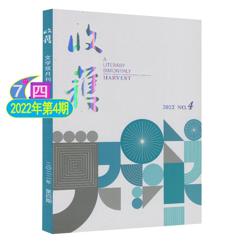 收获杂志2023年第1/2/3/4期/2022年第1-5/6期打包2023全年订阅2021/2020/2019全年套装过期刊当代十月人民文学小说月报选刊纯文学双月刊 2022年第4期【7/8月刊】