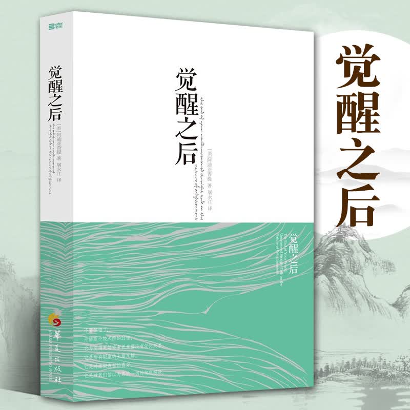 阿迪亚香提觉醒四部曲心灵治愈书籍 觉醒之后 定价39