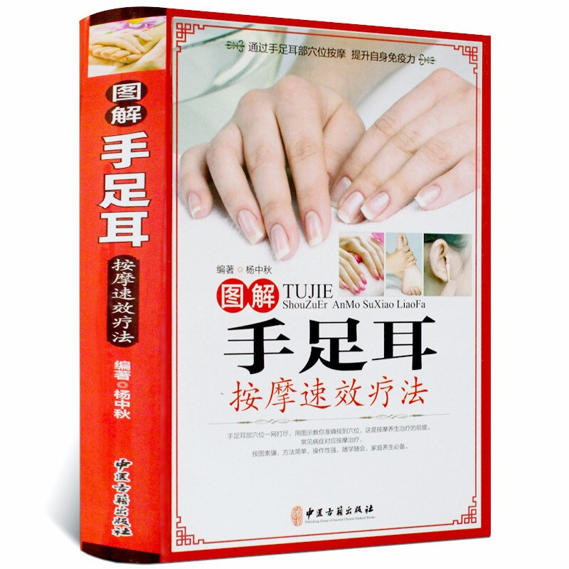 足部手部穴位按摩手足耳颈肩膀腰疼腿痛速效疗法图解彩图精装版 穴位按摩书籍 图解手足耳按摩