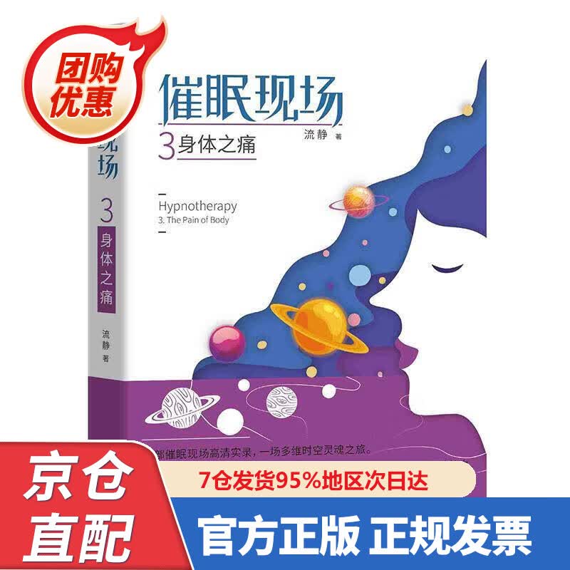 【新书】催眠现场3：身体之痛 978752667297 流静 著 团结出版社