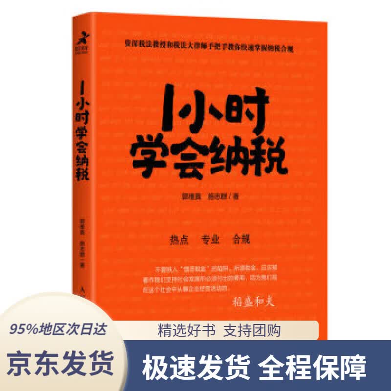 【 京东配送 支持团购】1小时学会纳税