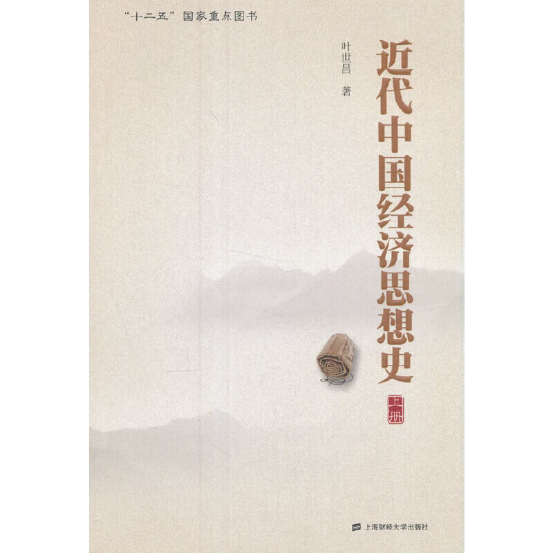 近代中国经济思想史（上册）