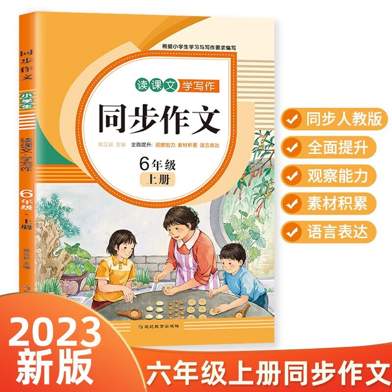 小学生六年级上册同步作文 2023秋小学语文教材课堂全解同步写作提升技巧范文辅导作文书
