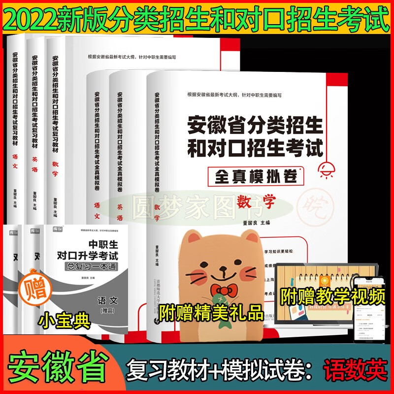 2023安徽省分类招生和对口升学考试数学语文英语复习教材模拟试卷 必刷题 数学