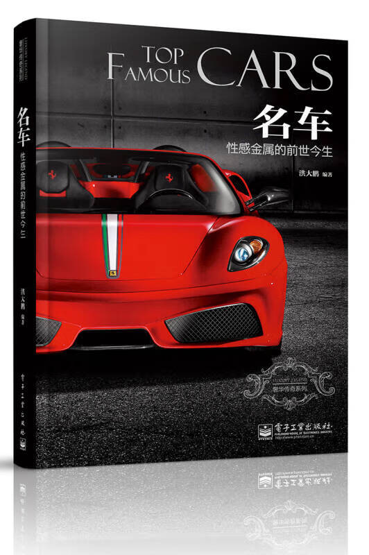 奢华传奇系列 名车 性感金属的前世今生【好书】