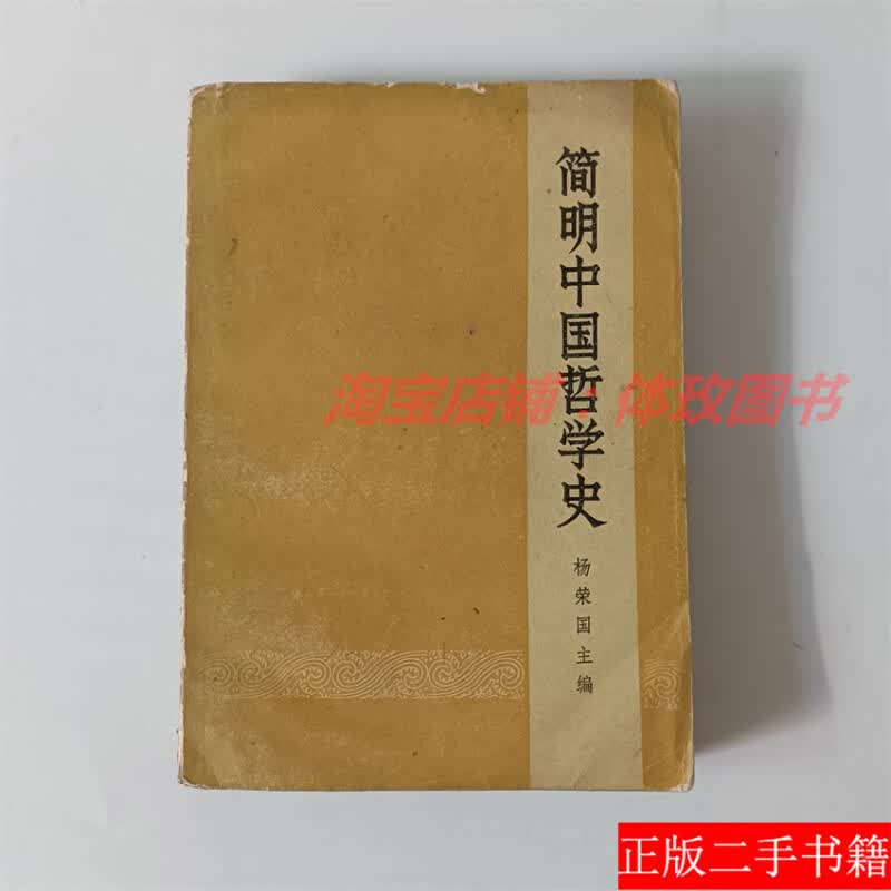 哲学经典书籍 简明中国哲学史 杨荣国编人民出版社 二手旧书老书