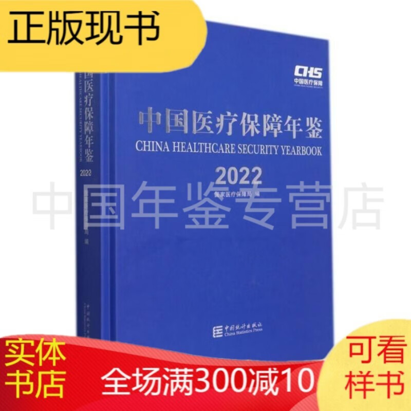 中国医疗保障年鉴2022