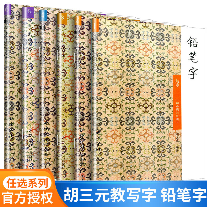 胡三元教写字铅笔字写字基础1-6共6本低年级适用小学生一二年级幼小衔接练字帖练字本铅笔钢笔楷书硬笔书 小学通用 钢笔字 笔画 1