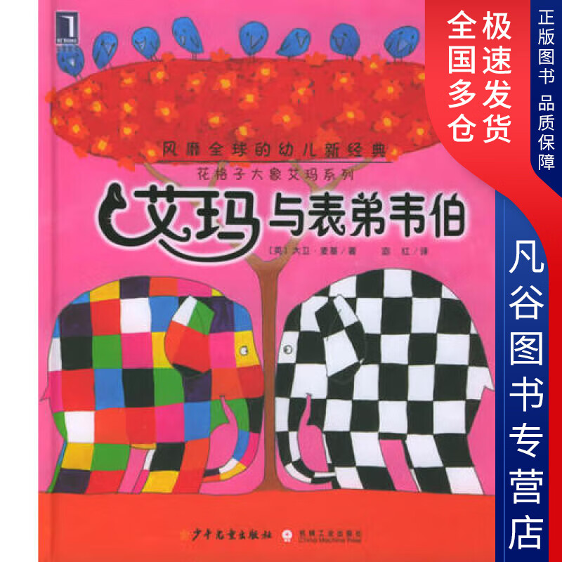 艾玛与表弟韦伯（注音版） 花格子大象艾玛系列