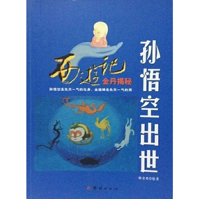 孙悟空出世：西游记金丹揭秘