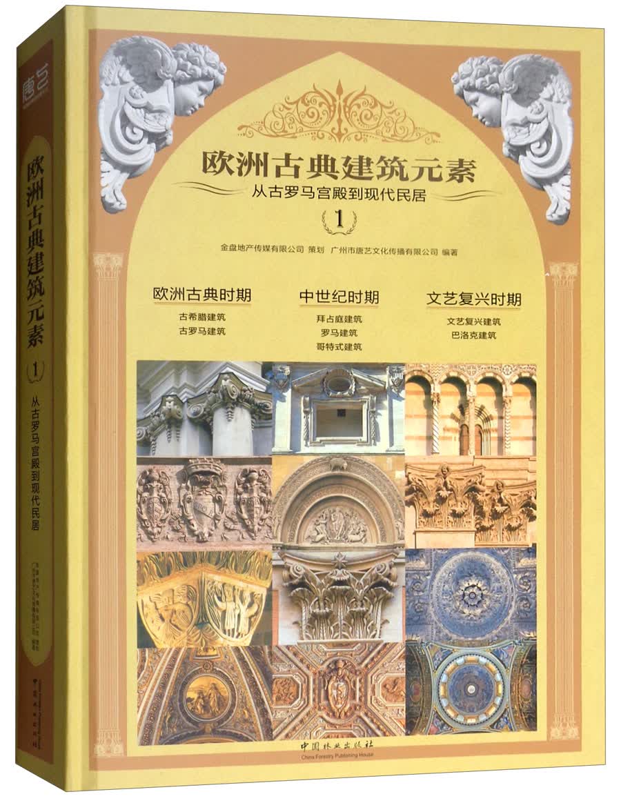 欧洲古典建筑元素：从古罗马宫殿到现代民居（1）