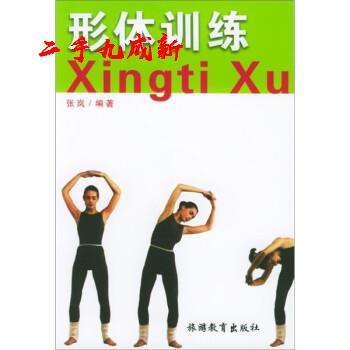 形体训练 张岚 著 旅游教育出版社 9787563711826