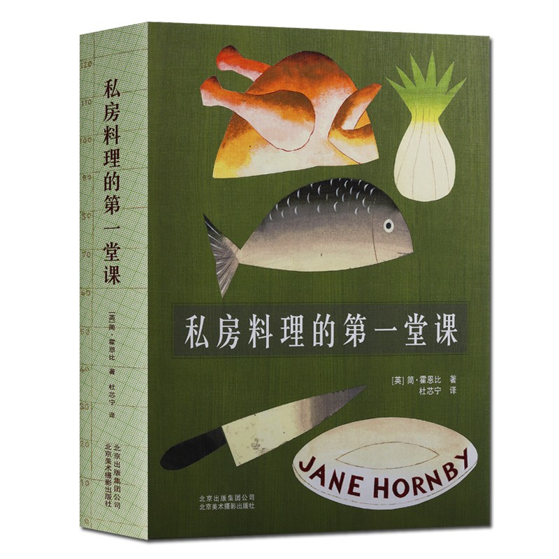 私房料理的一堂课 英简霍恩比著 芯宁 菜谱书籍 北京美术摄影出版社