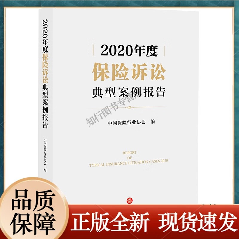 2020年度保险诉讼典型案例报告 法律
