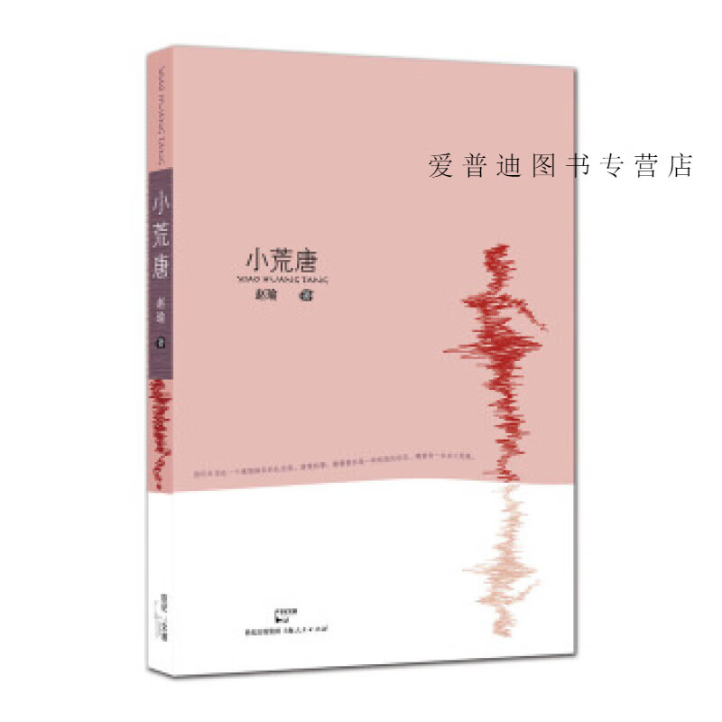 小荒唐 赵瑜【，放心购买】