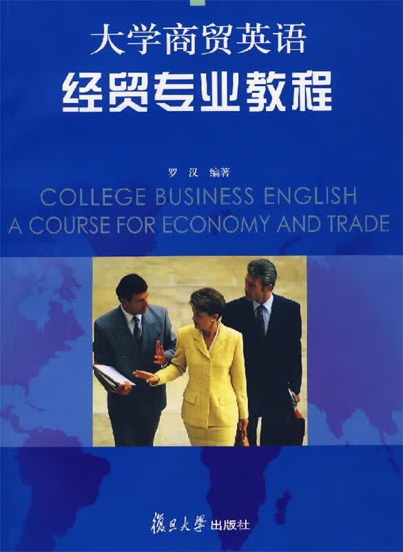 大学商贸英语经贸专业教程 罗汉 编著【书】