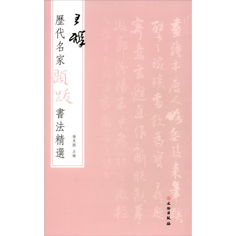 历代名家题跋书法精选 王铎
