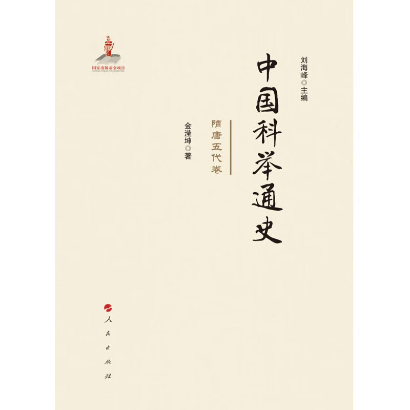 中国科举通史—隋唐五代卷