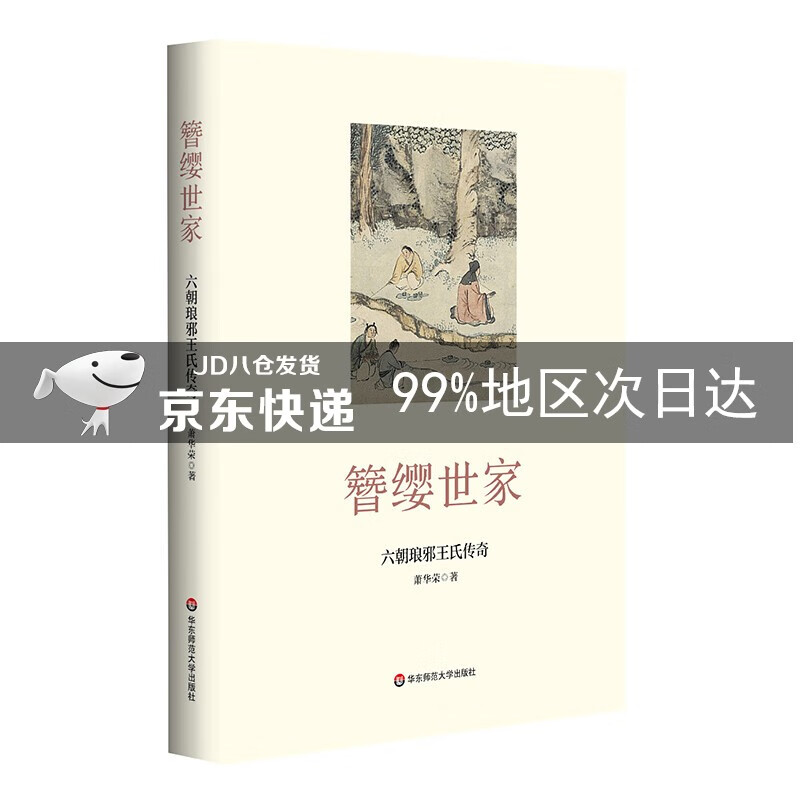 簪缨世家：六朝琅邪王氏传奇