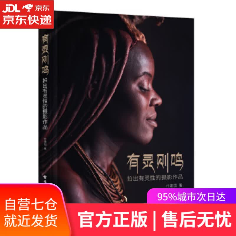 有灵则鸣：拍出有灵性的摄影作品 付建国 著 电子工业出版社