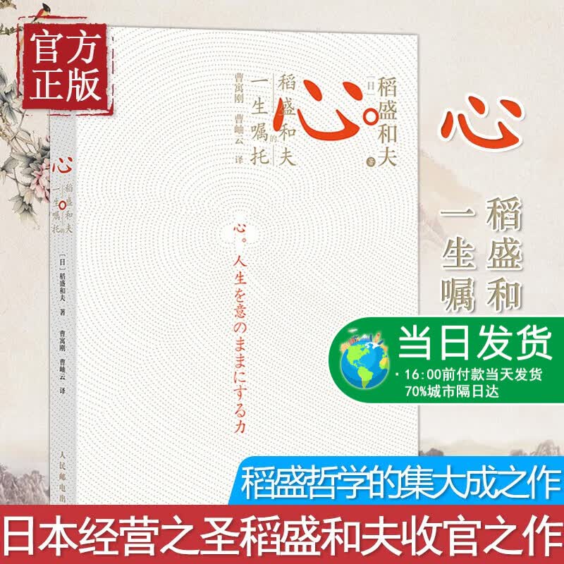 【特价清】心 稻盛和夫的一生嘱托 稻盛和夫   2020年新作 中国销量超过400万册(活法)的续篇 樊登