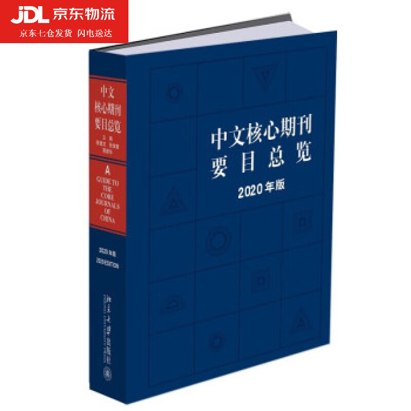 中文核心期刊要目总览 陈建龙,张俊娥,蔡蓉华 著