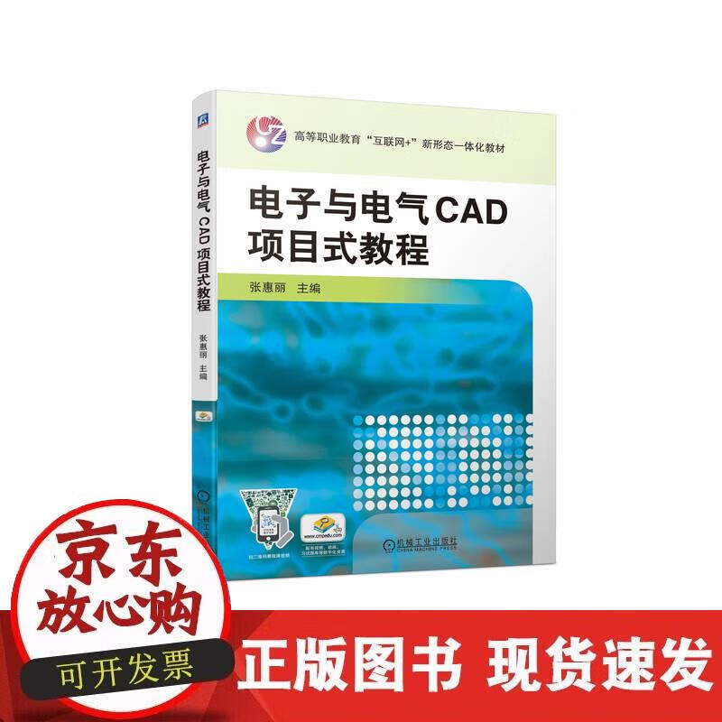 【现货】电子与电气CAD项目式教程