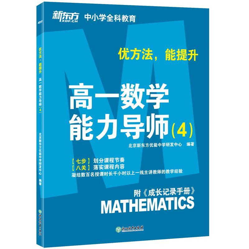优方法,能提升 高一数学能力导师