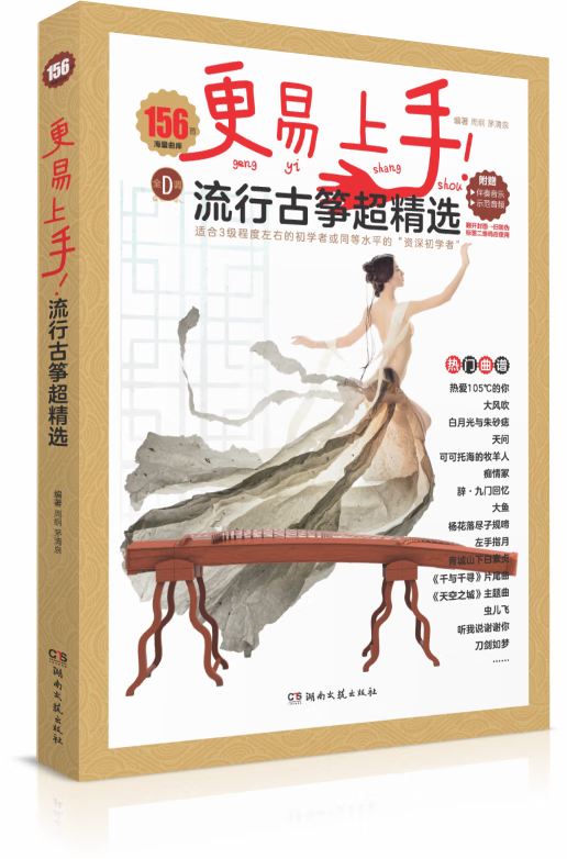 更易上手！流行古筝超精选