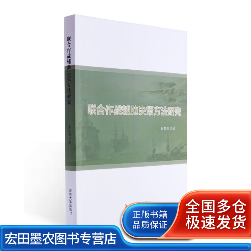 联合作战辅助决策方法研究。【好书】