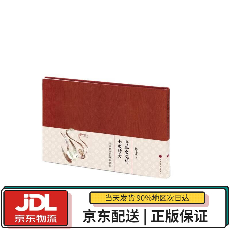 【全新送货上门】与正仓院的七次约会：奈良博物馆观展散记 扬之水 上海书画出版社 9787547926574