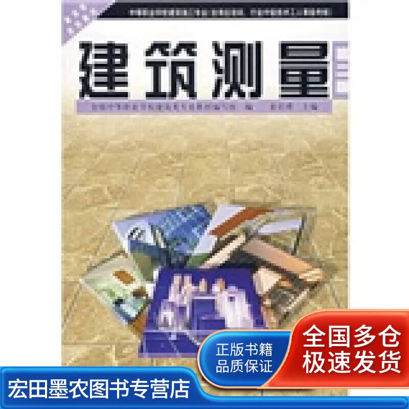 规划教材 建筑测量（第2版）【好书】
