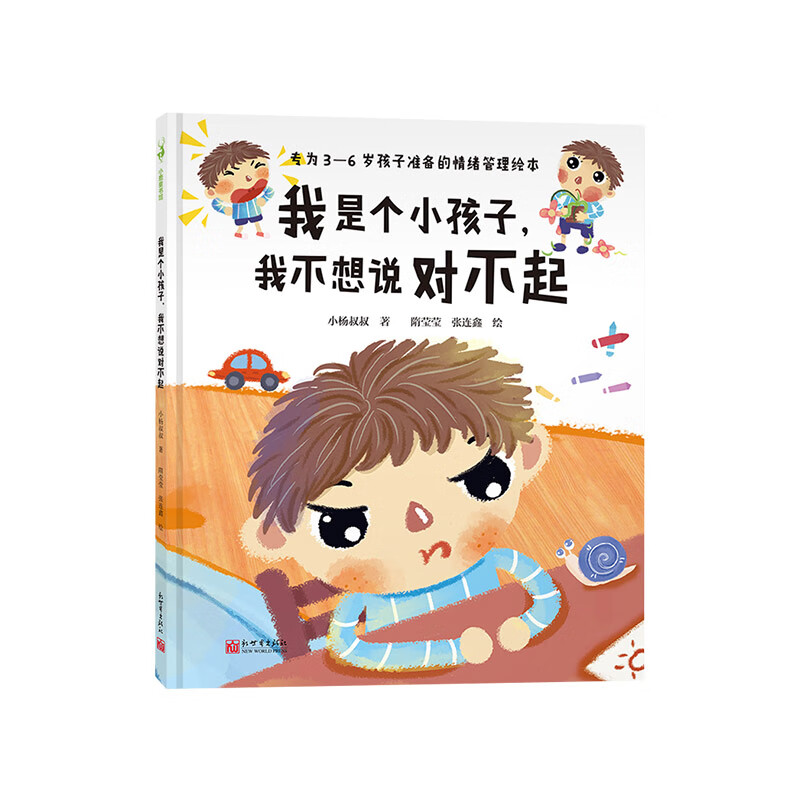 被欺负了可以打回去吗精装绘本图画书解决父母的世纪难题告诉孩子被欺负了该怎么办适合3岁以上冲突教育绘本 我是个小孩子我不想说对不起（精装）