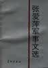 张爱萍军事文选【好书】
