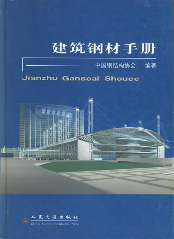 建筑钢材手册 中国钢结构协会 编著【书】