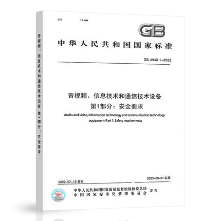 2022年新标 GB 4943.1-2022 音视频信息技术和通信技术设备 第1部分：安全要求 2023年08月01日实施