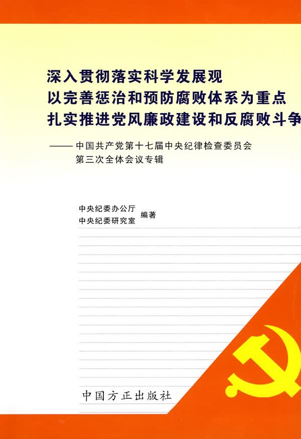 深入贯彻落实科学发展观以完善惩治和预防腐败体系为重点扎实推进 中央纪委办公厅、中央【，放心购