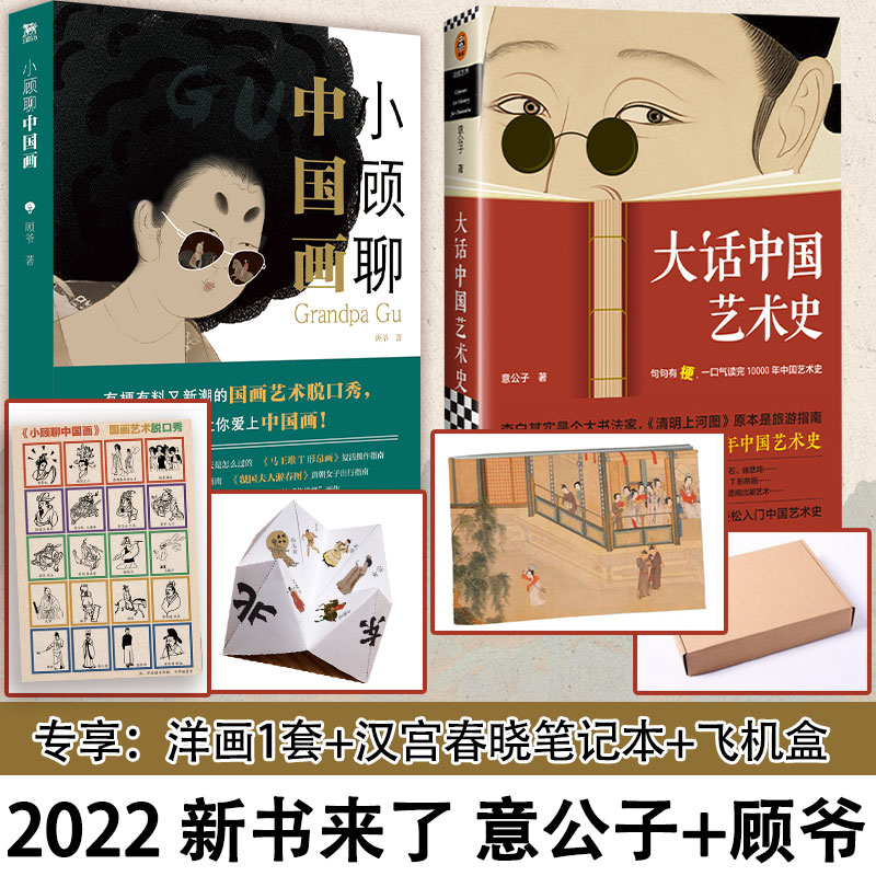 大话中国艺术史+小顾聊中国画 图书
