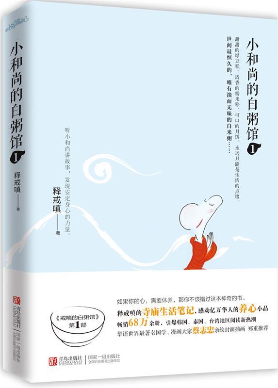 小和尚的白粥馆1 释戒嗔著