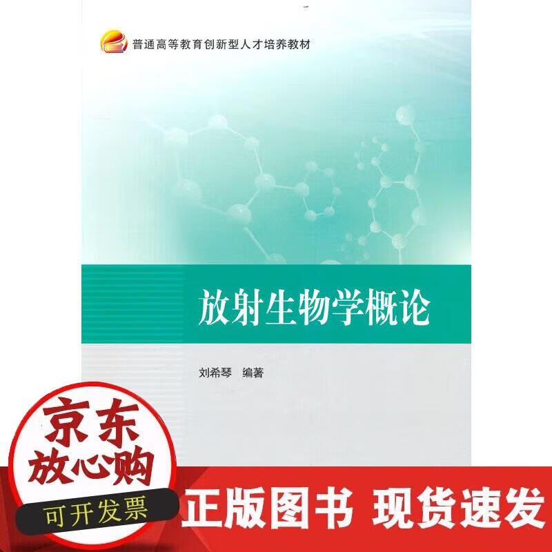 【现货】放射生物学概论