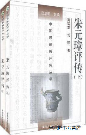 中国思想家评传丛书：朱元璋评传（上下册）,黄冕堂，刘锋著，匡亚明编,南京大学出版社,97873050