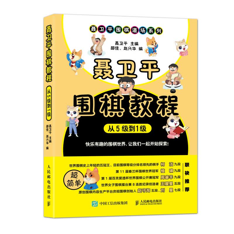 聂*围棋教程 从5级到1级 体育/运动 聂*主编 人民邮电出版社 9787115492760