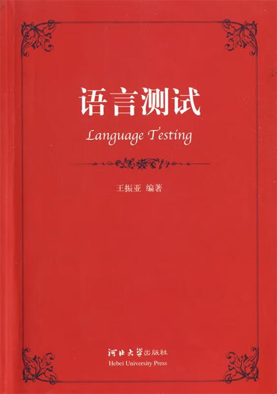 语言测试 王振亚编著【书】