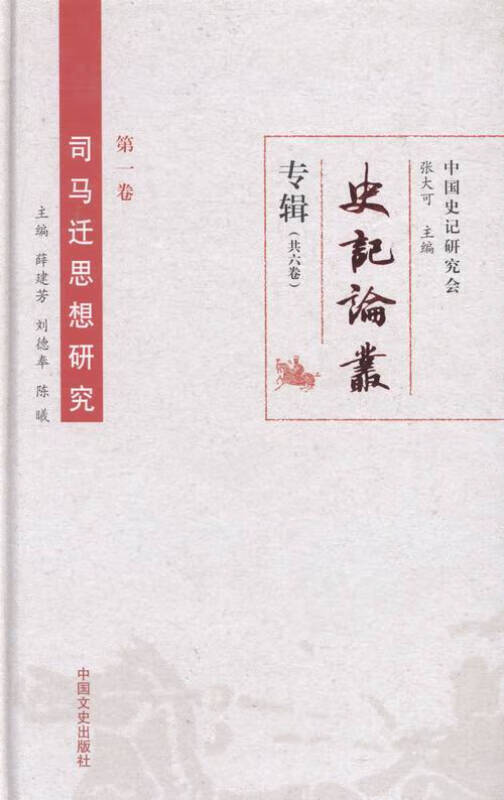 司马迁思想研究【好书】