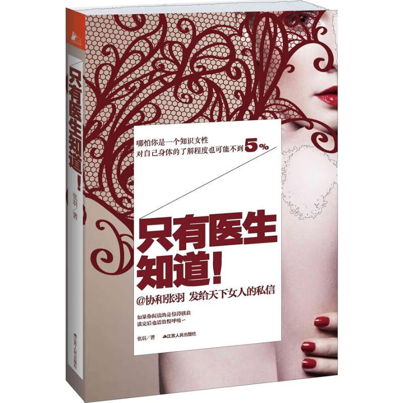 只有医生知道! 张羽 书籍