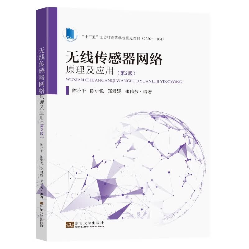 无线传感器网络原理及应用(第2版)