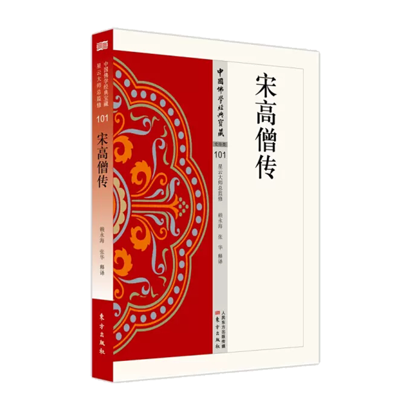 宋高僧传  赖永海 著   东方出版社