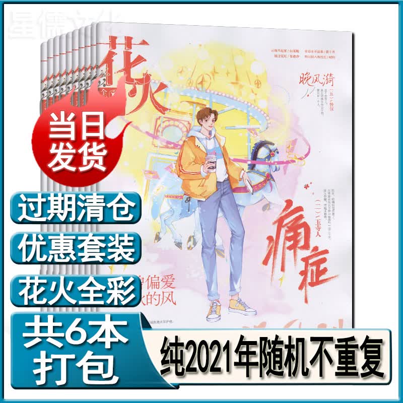 多种套装自选】花火杂志志2023年1A-8A打包（半年/全年订阅2024）2022过期刊魅丽花火系列锦色青春爱格女生言情校园文学都市小美好 全彩版2021年6本