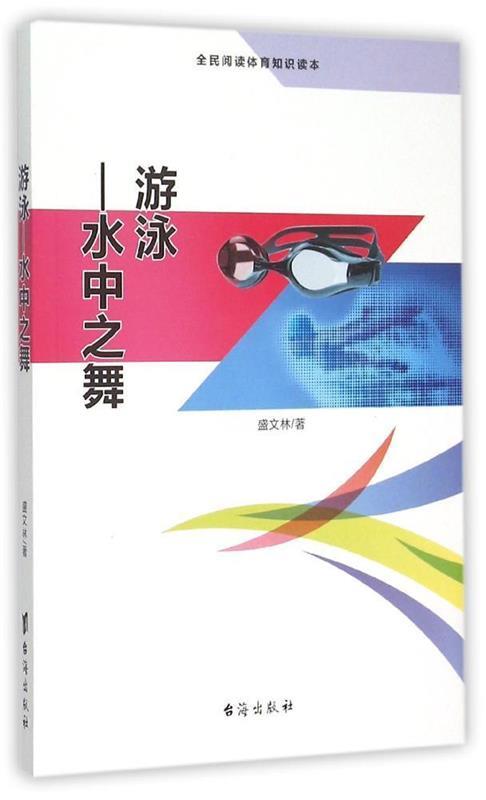 游泳 水中之舞