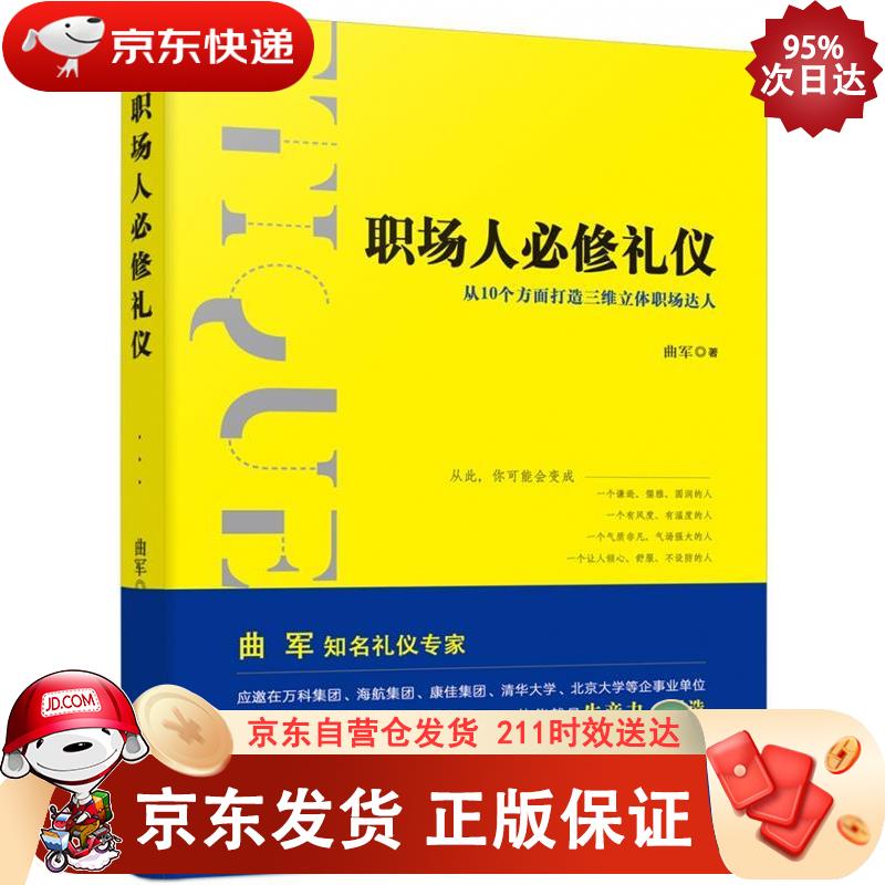 职场人修礼仪 9787515518572